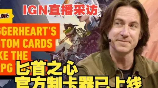 IGN直播：麦爹带你了解匕首之心制卡器！_哔哩哔哩bilibili