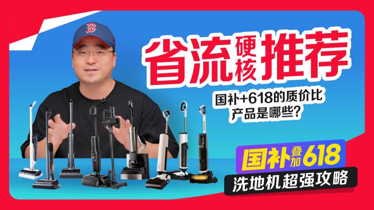 【国补618】25年洗地机推荐清单！各个品牌值得买新号是哪些？ - 哔哩哔哩