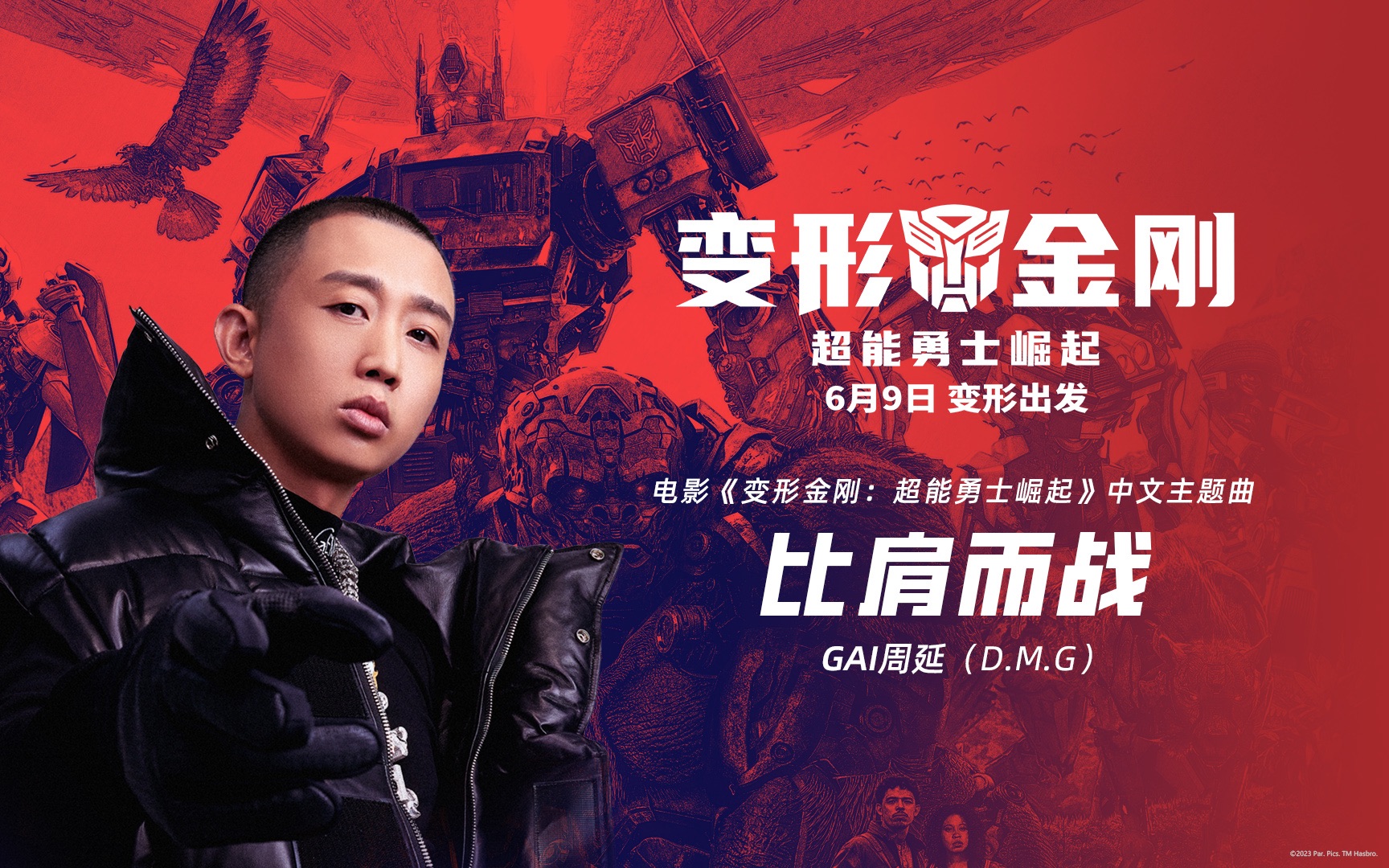 GAI周延献唱的《变形金刚：超能勇士崛起》中文主题曲《比肩而战》上线了！-酷狗音乐-酷狗音乐-哔哩哔哩视频