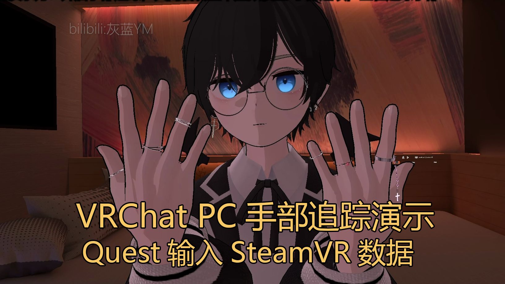 VRChat-PC串流手势追踪-头显骨骼输入SteamVR（Quest头显、SteamLink、VD串流） - 视频下载 Video Downloader