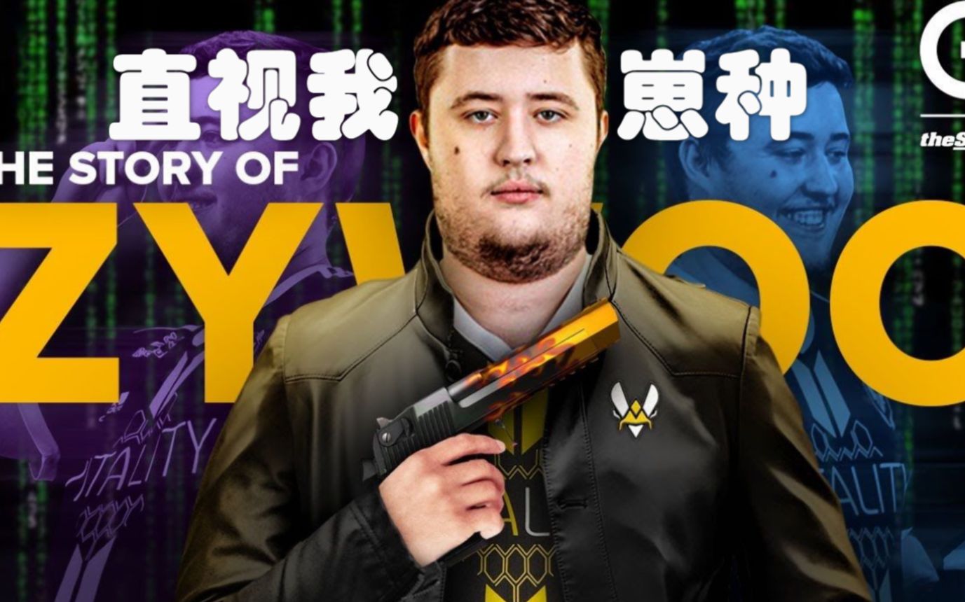 与CS一同来到凡间的天选之子 zyw0o (中文字幕）_哔哩哔哩 (゜-゜)つロ 干杯~-bilibili