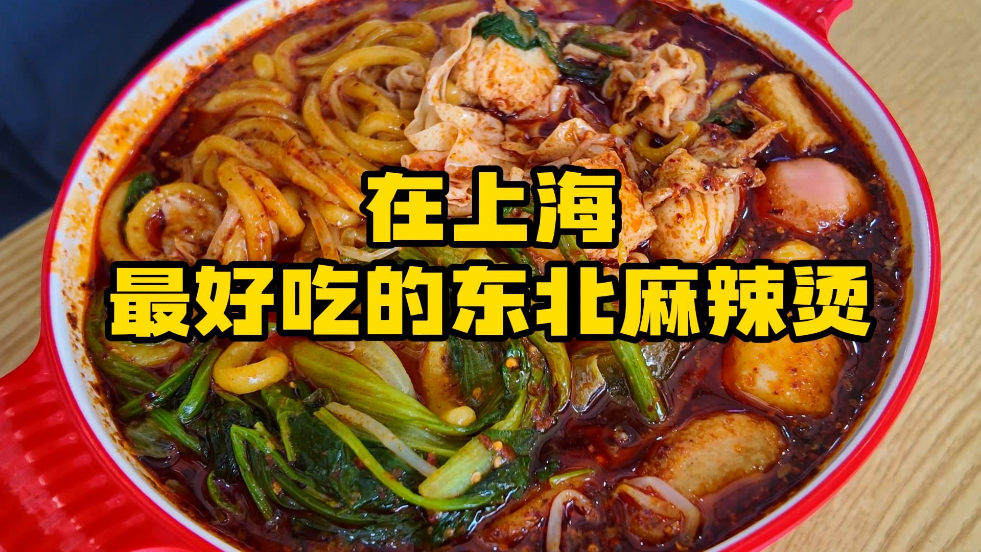 在上海吃到的最好吃的东北麻辣烫出现了！！！-甜辣麻-甜辣麻-哔哩哔哩视频