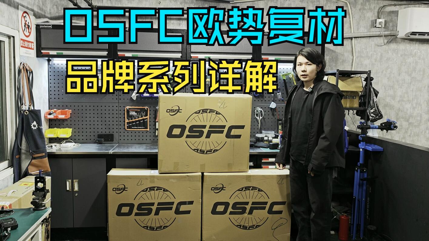 OSFC轮组全系列品牌详解+购买指南 - 哔哩哔哩