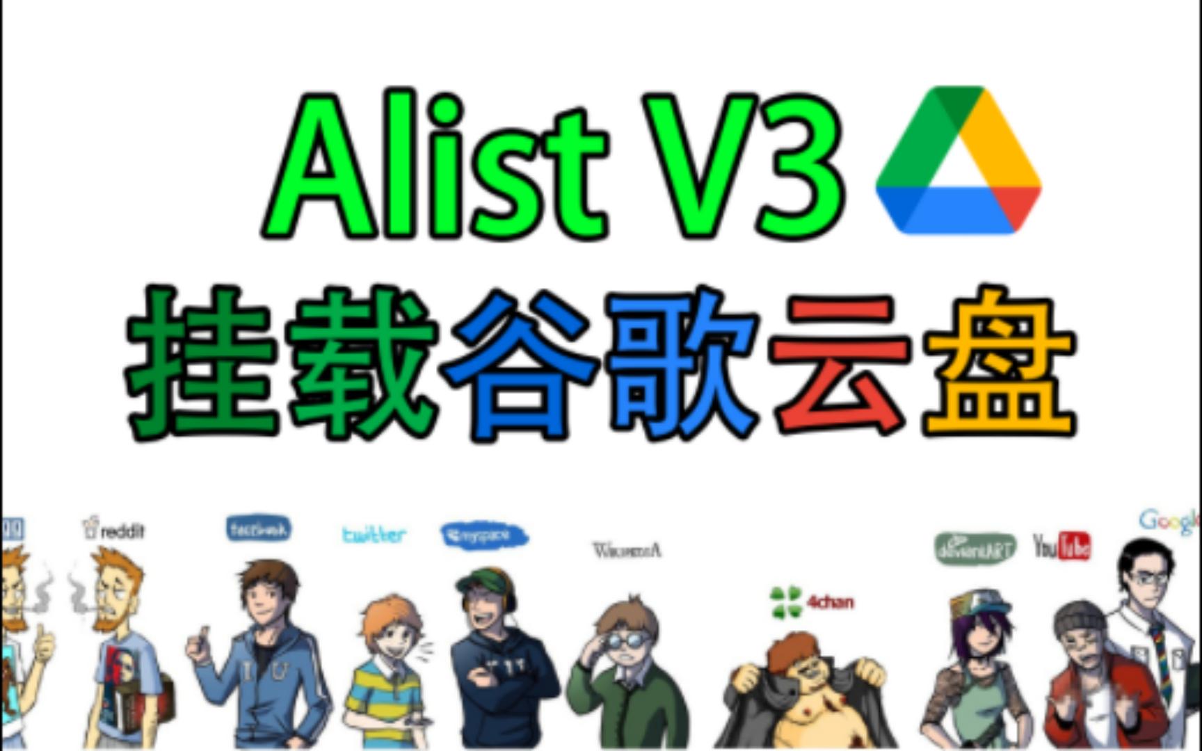 Alist V3-挂载谷歌云盘详细教程 - 视频下载 Video Downloader