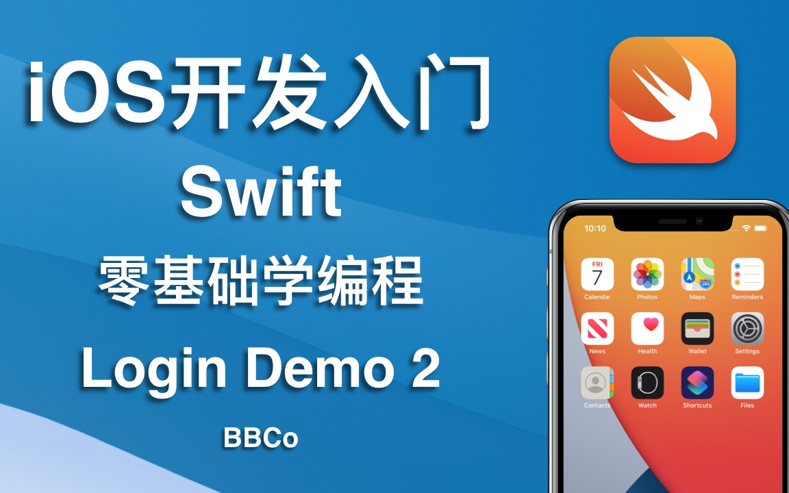 BBCo - iOS开发零基础教程 Swift Login Demo 2 (2021最新，限时免费)_哔哩哔哩_bilibili