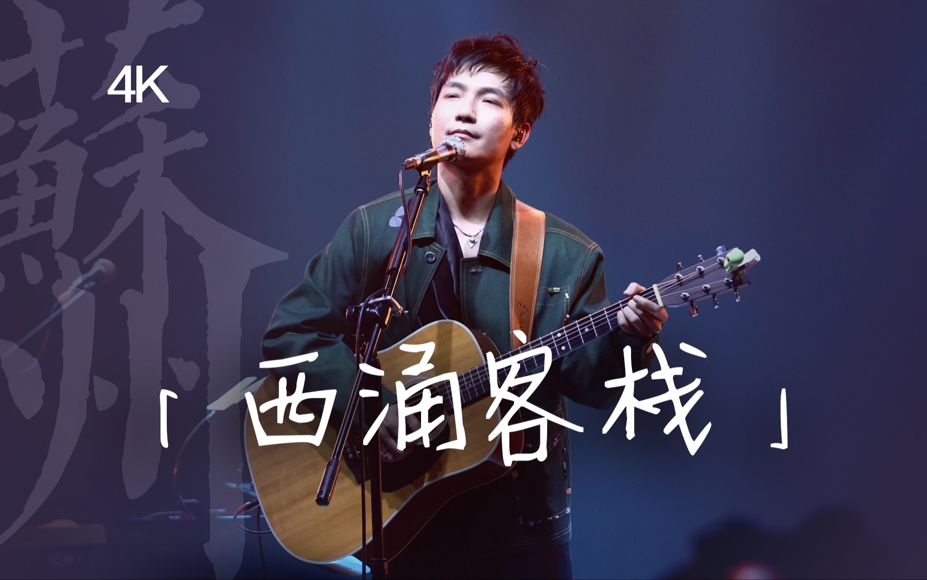 【陈楚生】【4K】西涌客栈 ｜20230402苏州巡演-瓶装汤-瓶装汤-哔哩哔哩视频