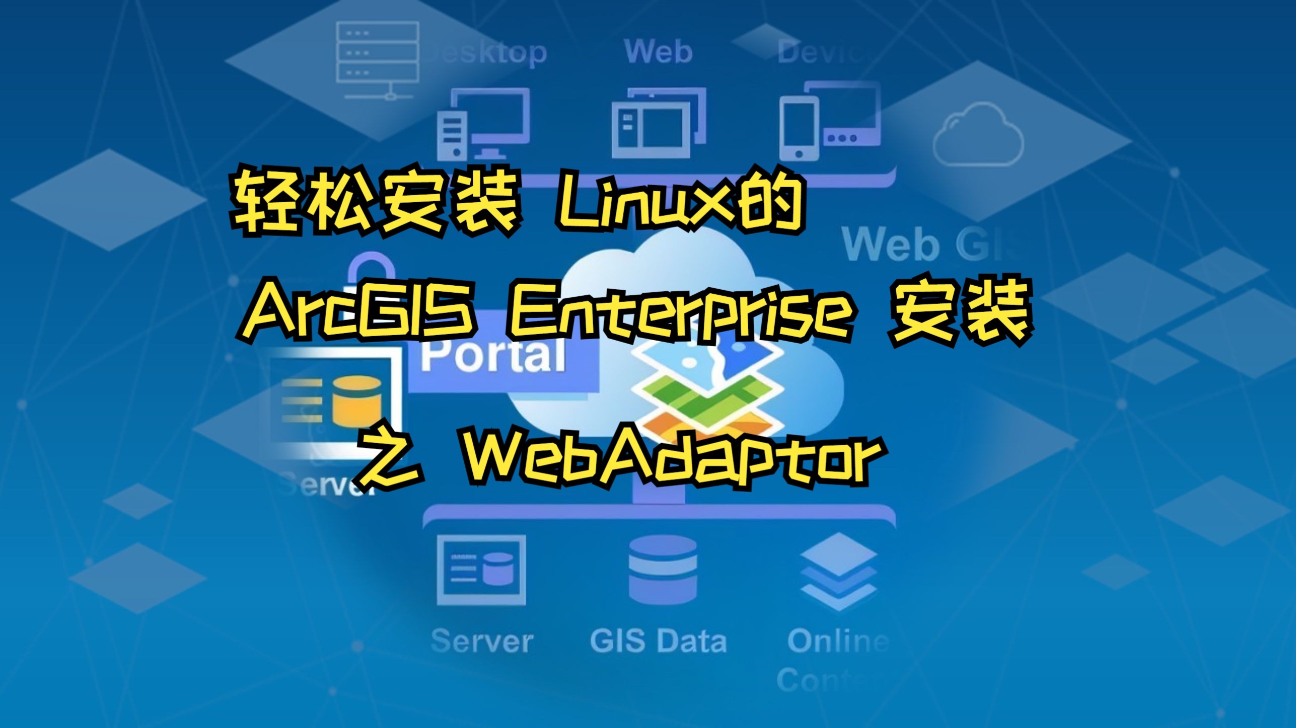 11 Linux 的 ArcGIS Enterprise 安装之 WebAdaptor-孜然GIS-孜然GIS-哔哩哔哩视频