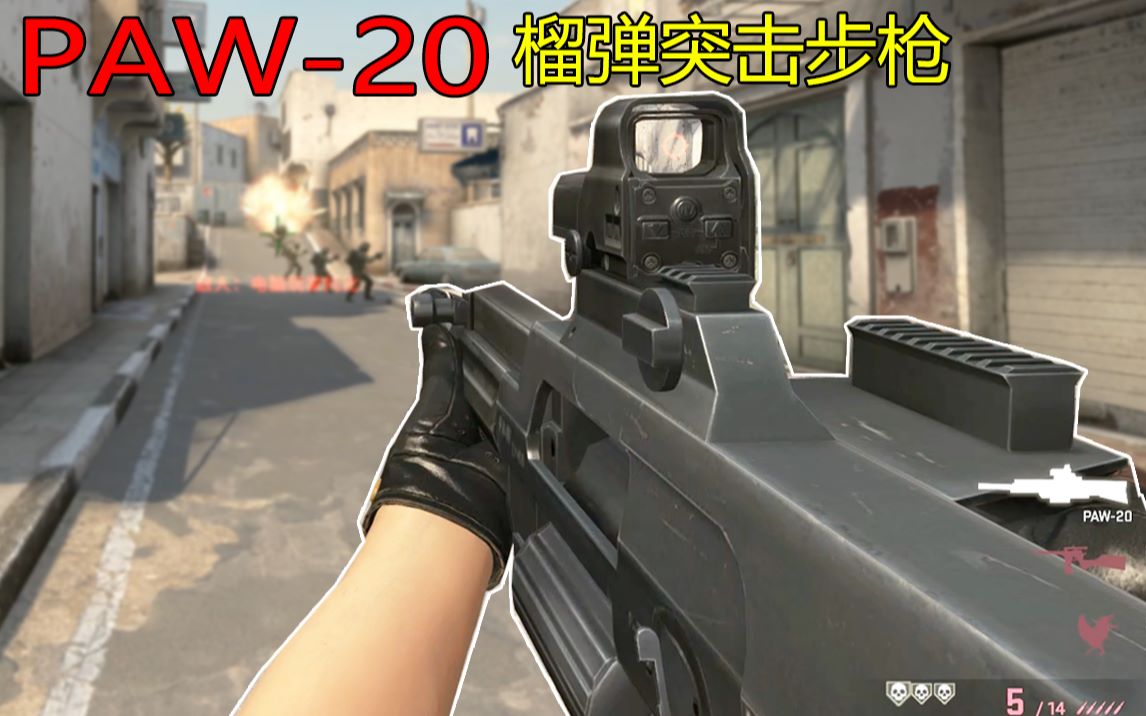 【CSGO】T装备20mm突击步枪 PAW20榴弹步枪_哔哩哔哩_bilibili