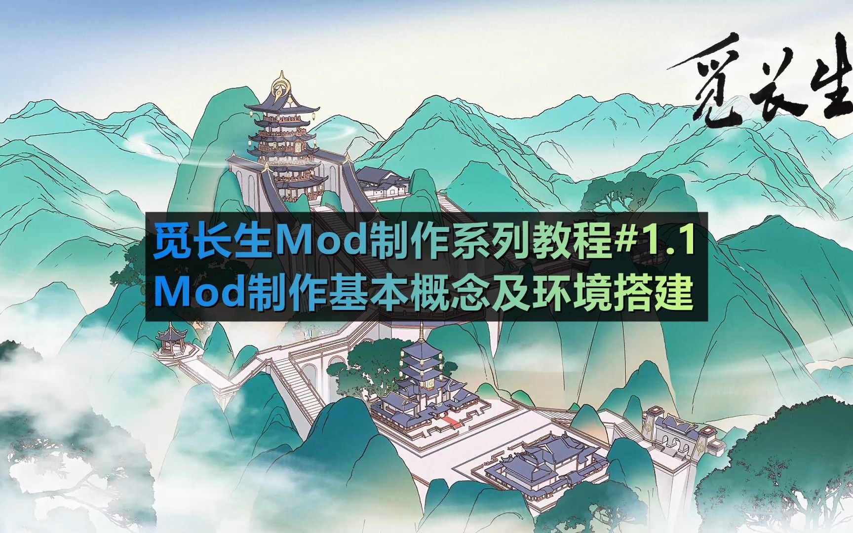 【觅长生】Mod制作教程#1.1Mod制作基本概念及环境搭建-白泽任幽-觅长生mod-哔哩哔哩视频