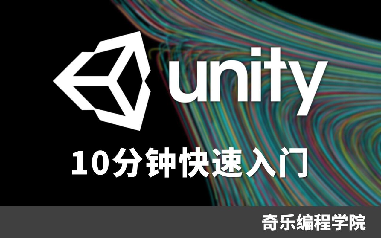 Unity 10分钟快速入门 #U3D #Unity3D - 哔哩哔哩