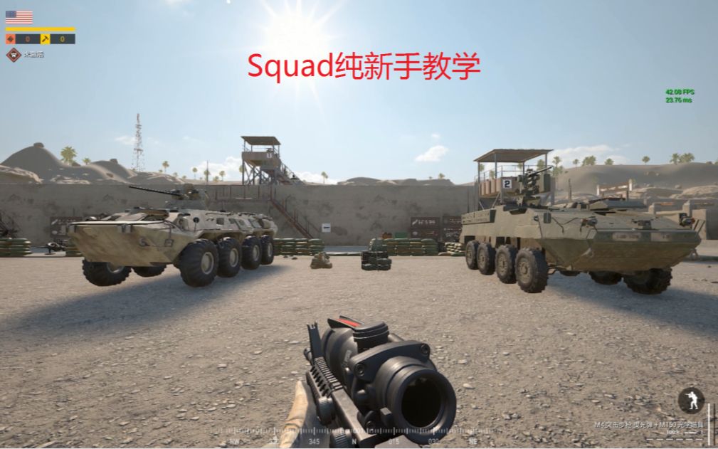 Squad纯新手教程（基于A10）_哔哩哔哩_bilibili