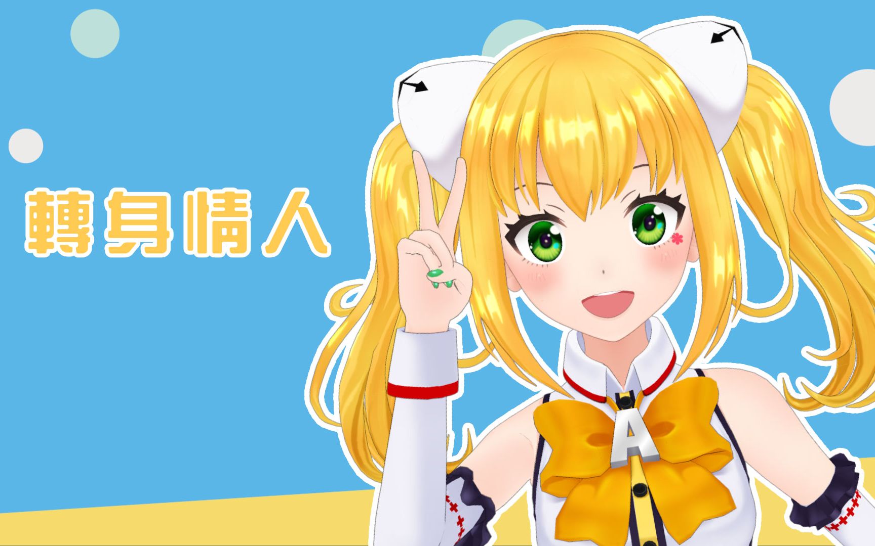 【艾可Aiko】转身情人【中文原创曲MMD/PV】_哔哩哔哩_bilibili