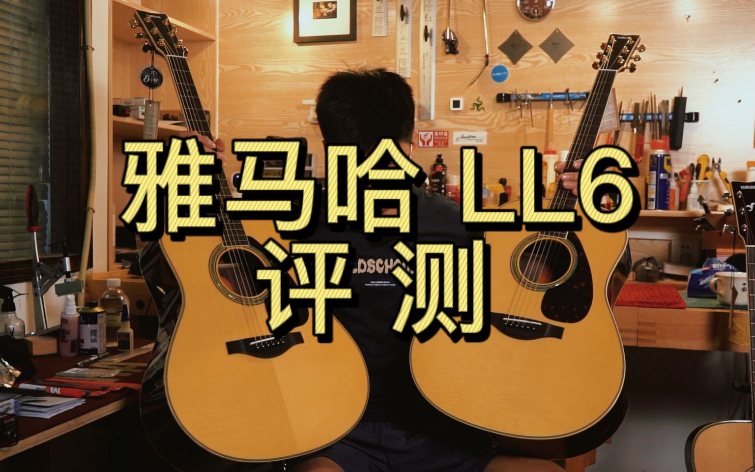 【YAMAHA LL6 面单评测】这么大牌子，搞个4000多的面单，你让830情何以堪？对比FG830，LL16_哔哩哔哩_bilibili