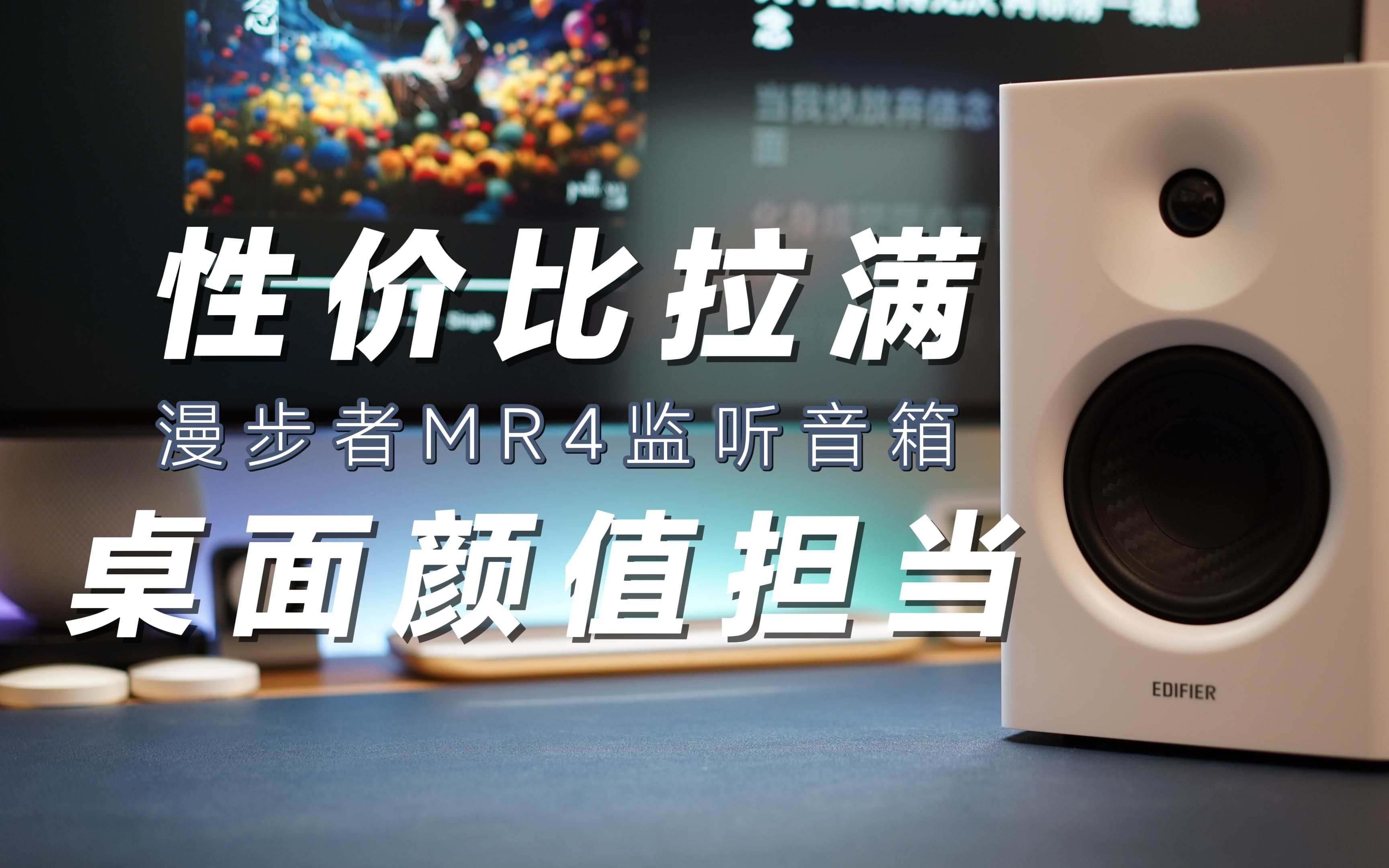 性价比拉满！400元买监听音箱？！漫步者MR4真业界扛把子！ - 视频下载 Video Downloader