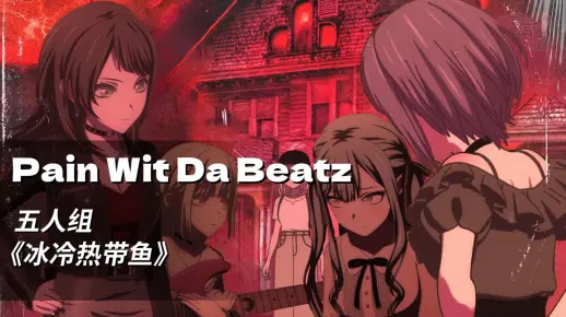 "Music save my soul"痛苦说唱五人组Mujica丨《Pain Wit Da Beatz》（AI COVER）「Ave ...