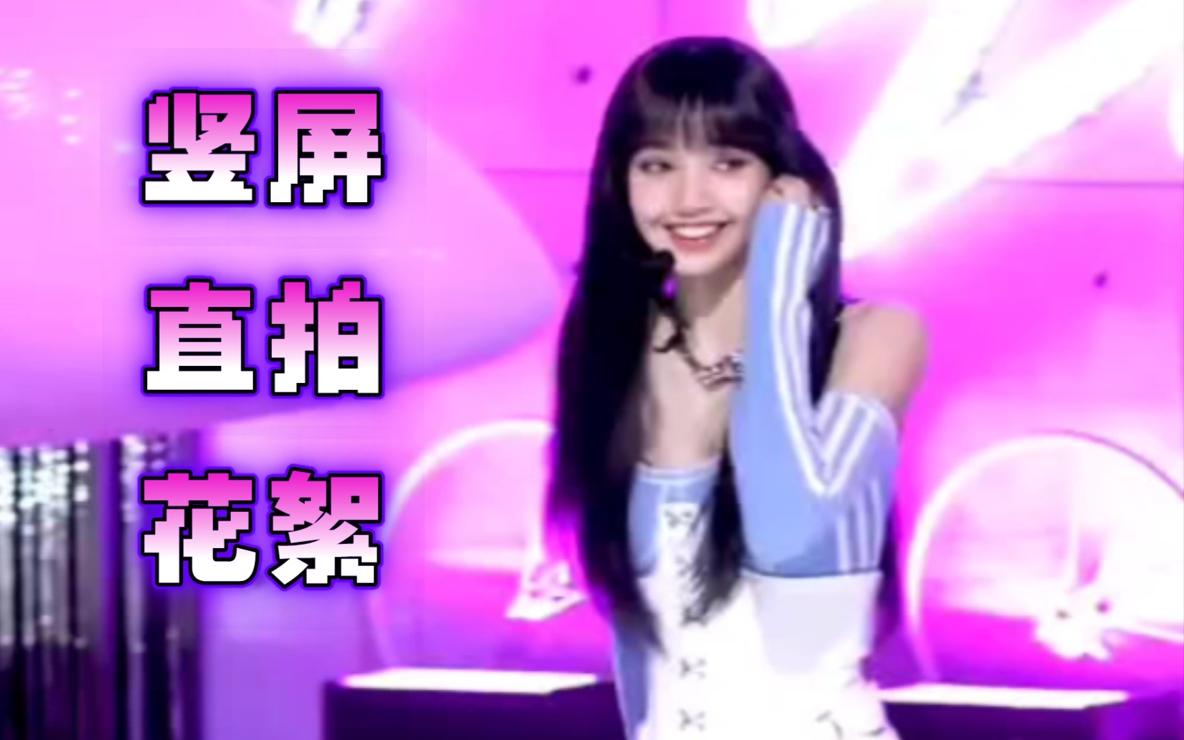 【竖屏花絮】Lisa打歌舞台直拍花絮部分_哔哩哔哩_bilibili