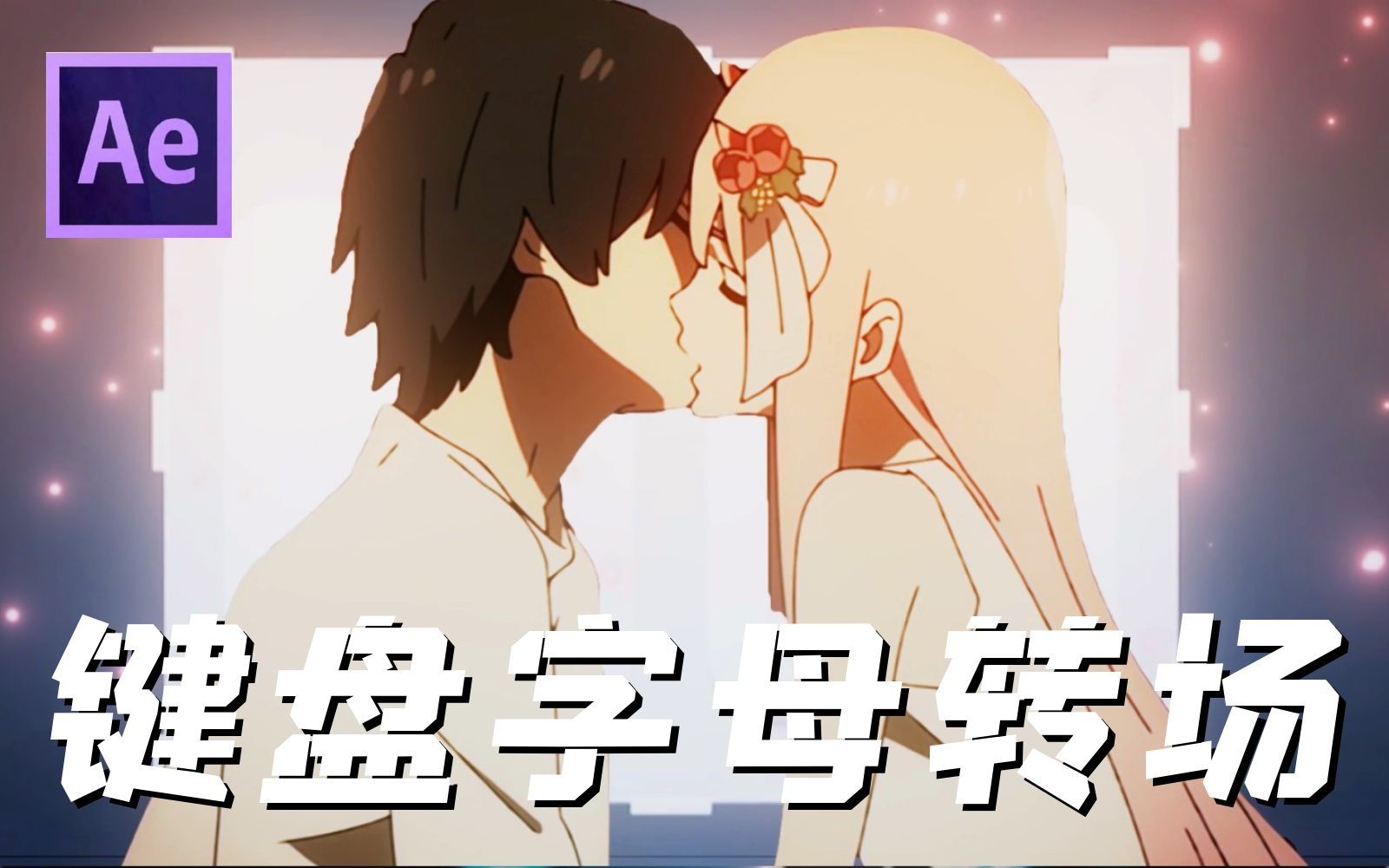 AE教程-哔哩哔哩频道