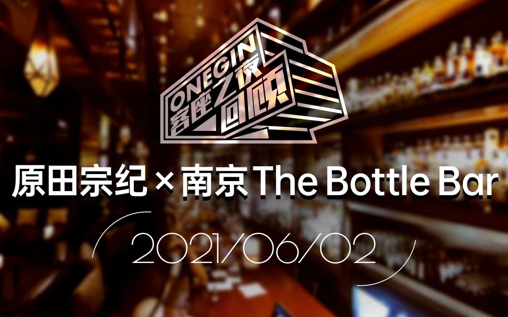 6.2 OneGin特邀上海Avenue JoffreBAR主理人原田宗纪Munenori Harada 南京The Bottle Bar ...