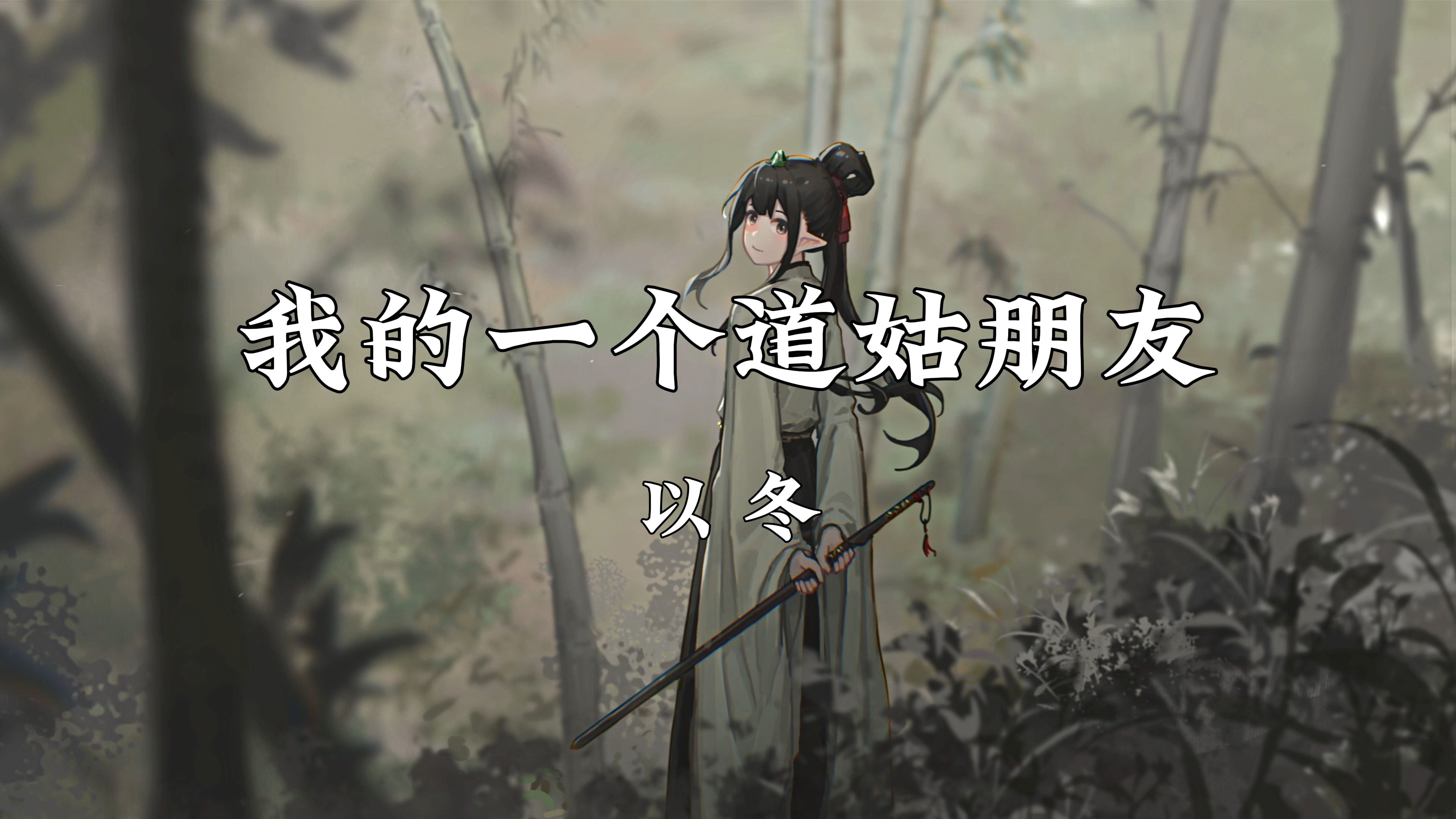 《我的一个道姑朋友》—以冬-UIL傲然-好听-哔哩哔哩视频