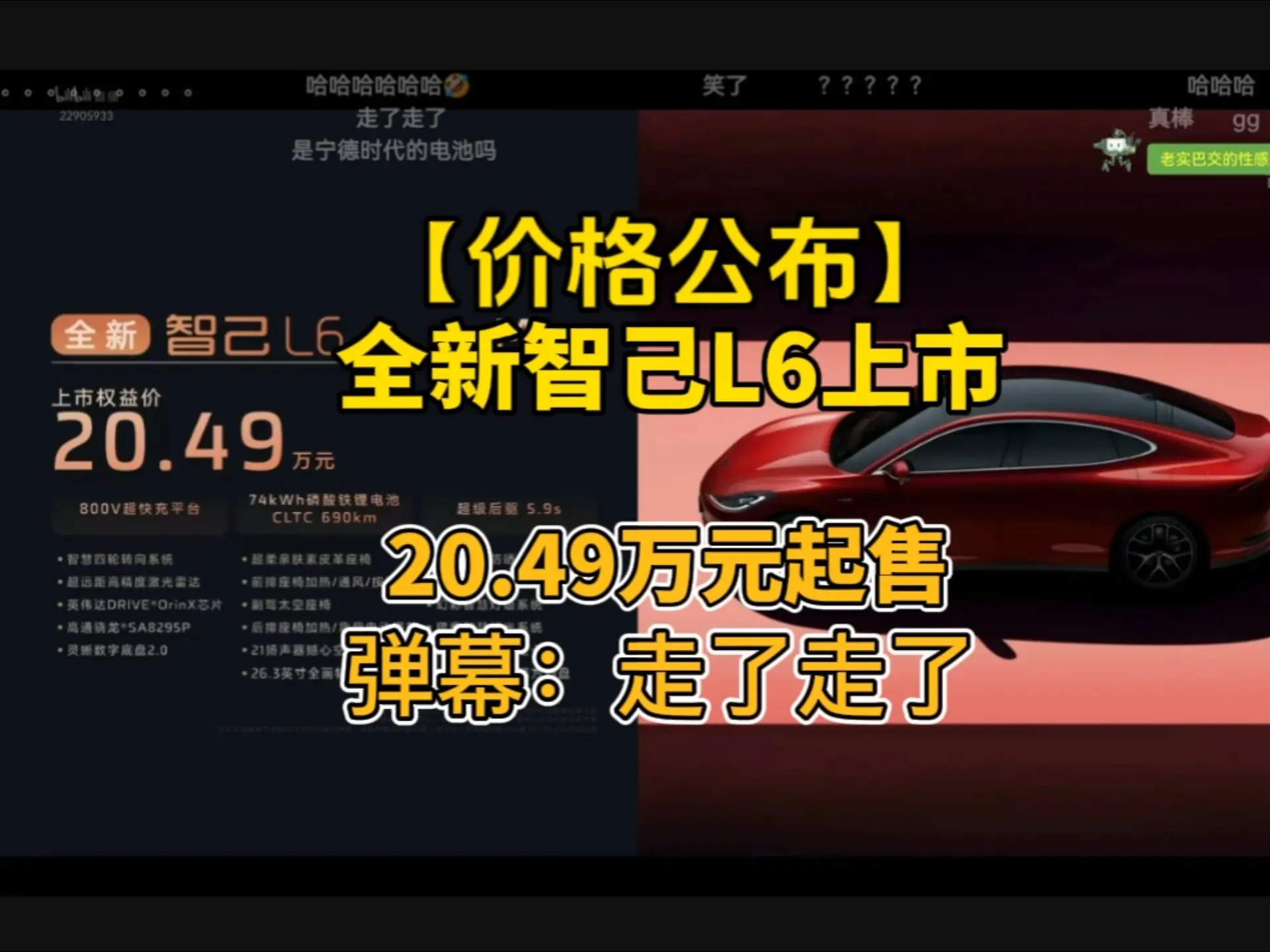 全新智己L6上市价格公布20.49万元起，弹幕走了走了，台下观众疯狂呐喊_哔哩哔哩_bilibili