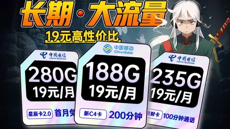 还有限量名额！！长期大流量，19元超高性价比，280G、200分钟、黄金速率你想要的全都有！2025年流量卡手机卡推荐，电信移动联通手机卡流量卡。_哔哩哔哩_bilibili