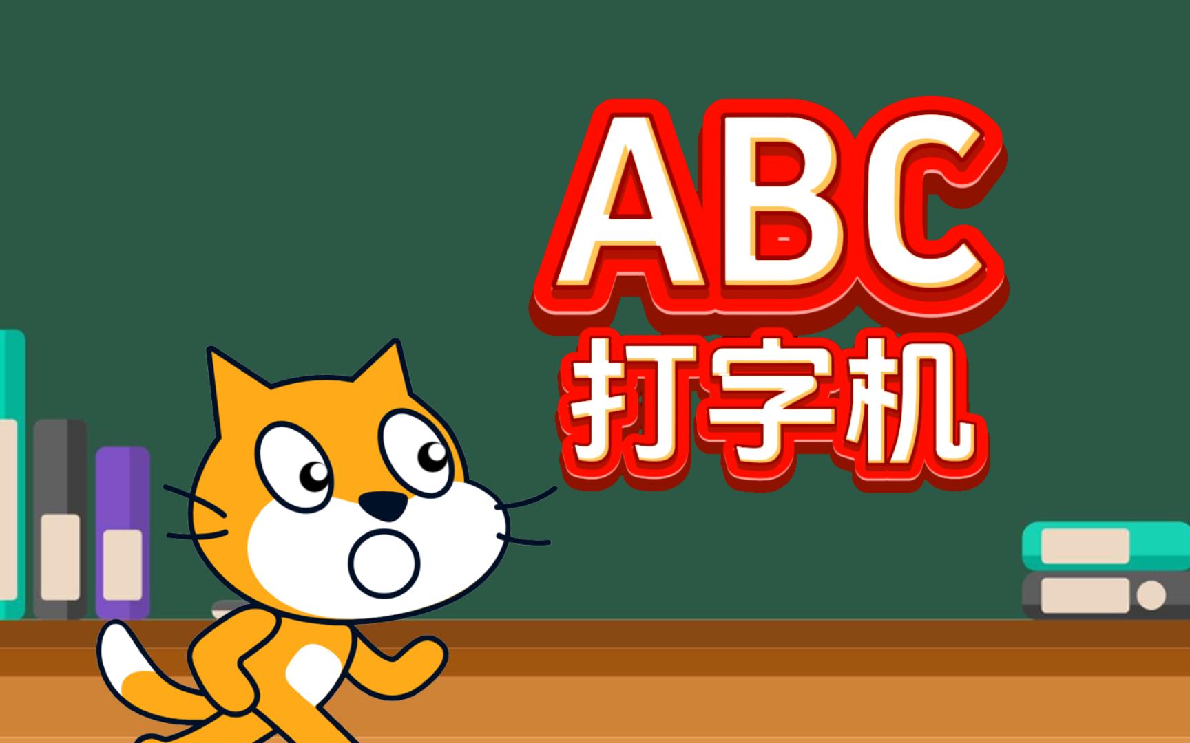 Scratch编程 ABC打字机-智趣编程-智趣编程-哔哩哔哩视频