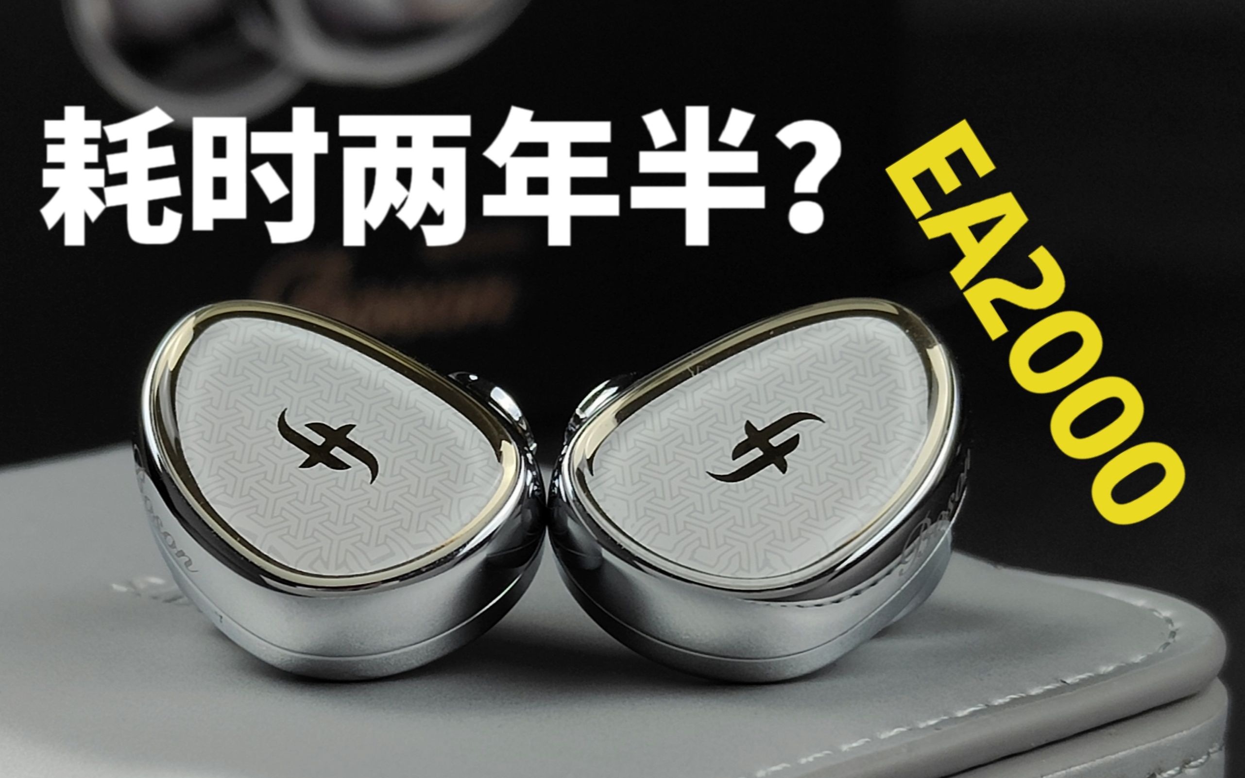 【开箱评测】耗时两年半打造的耳机？兴戈的旗舰动圈EA2000表现如何！_哔哩哔哩_bilibili