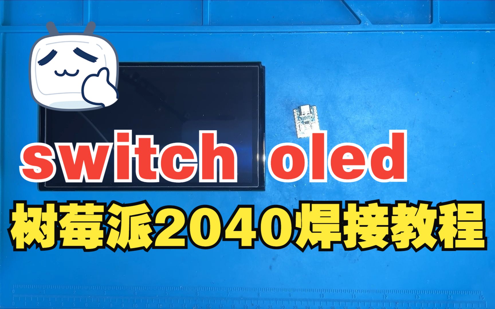 PicoFly (RP2040树莓派) Nintendo Switch 续航版飞线教程及电路图