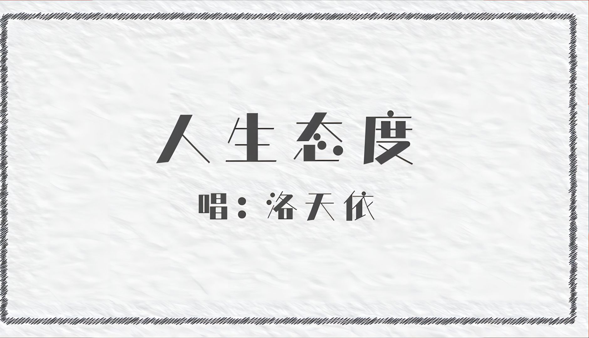 【洛天依】人生态度【cover王七七】【表情包PV付】-鬼面P-鬼面P-哔哩哔哩视频