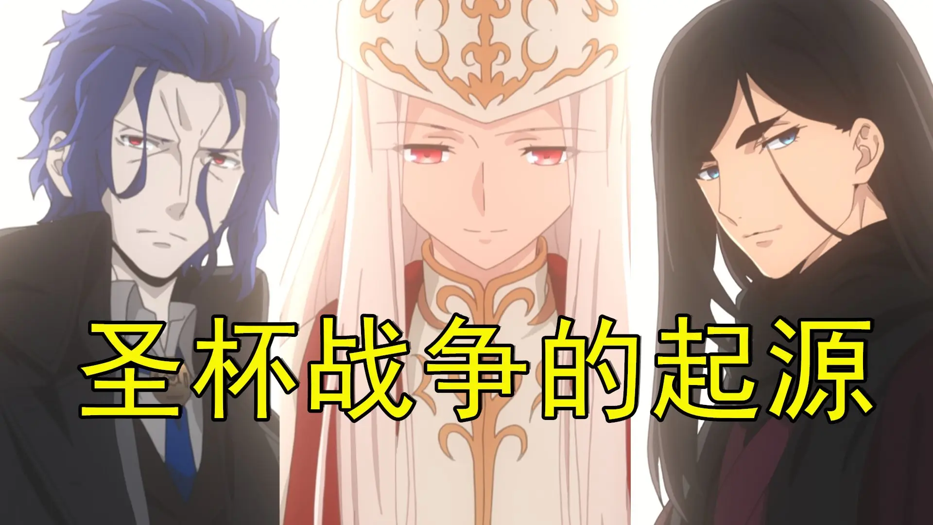 【从零看懂fate：第二期】圣杯战争与御三家_哔哩哔哩_bilibili