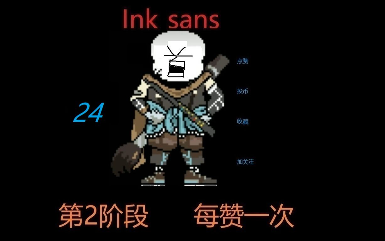 每一次赞打一次ink sans（第二阶段）带地址24_哔哩哔哩_bilibili
