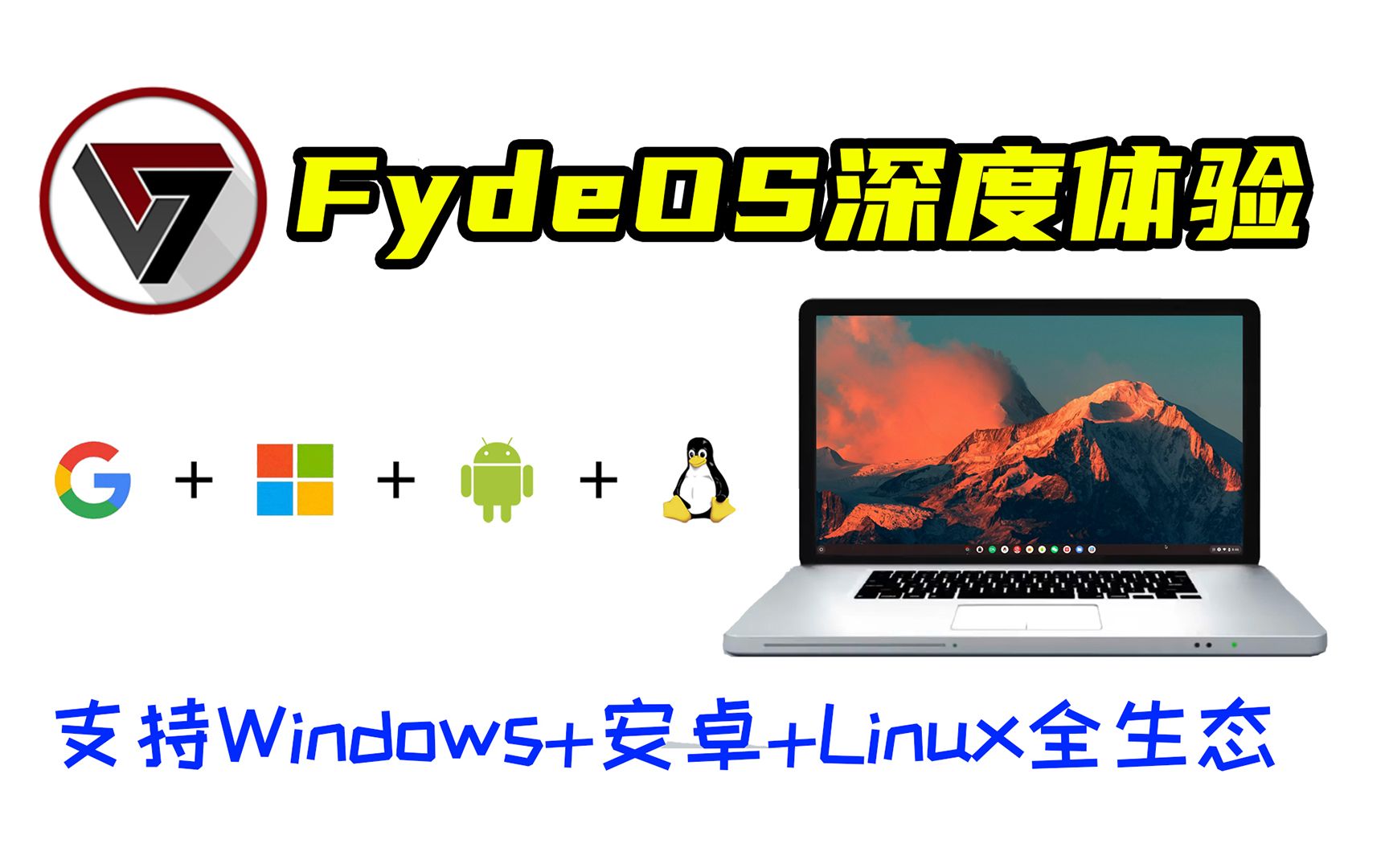 老爷机再战3年！Chrome OS的本土化Fyde OS系统安装及深度体验，支持安卓和windows应用_哔哩哔哩_bilibili