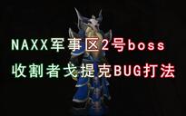魔兽世界怀旧服：NAXX帕奇维克、希尔盖、戈提克BUG打法分享 - 哔哩哔哩