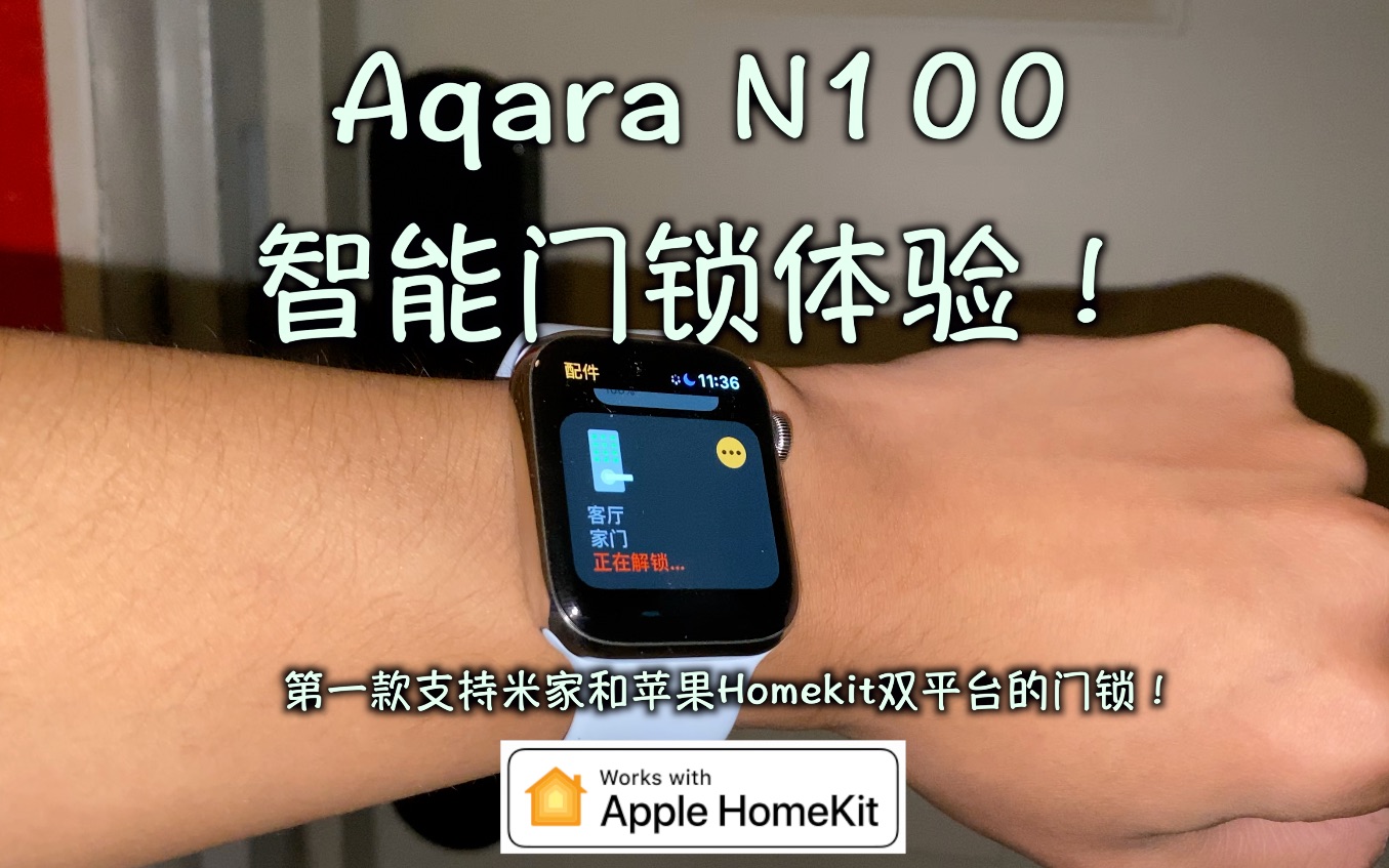 Aqara N100智能门锁体验！第一款支持米家&苹果Homekit的门锁！_哔哩哔哩_bilibili