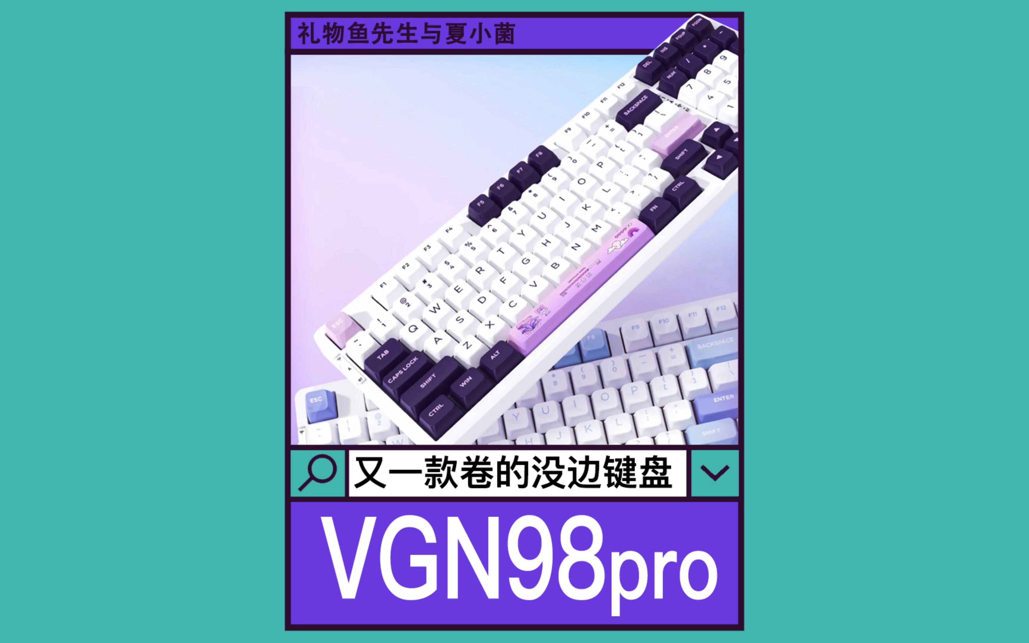 「V98pro」双十一量产机械键盘绝杀之作？游戏动力V98pro全方位评测！VGN的首发这次能不能买？