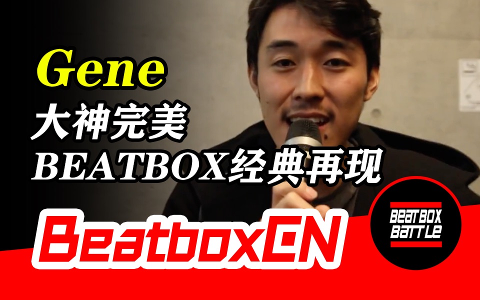 【BeatboxCN】GENE - 大神完美BeatBox经典再现，一曲《Redbone》惬意至极！_哔哩哔哩_bilibili