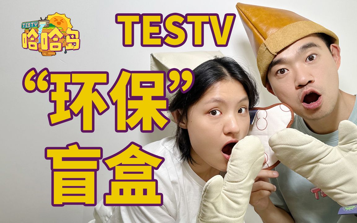 我们真的比苹果还要环保了！-TESTV-哈哈岛-TESTV-哈哈岛-哔哩哔哩视频