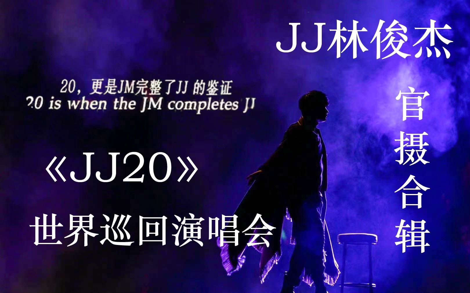 林俊杰JJ20世界巡回演唱会 香港D4 20230324 回顾自用
