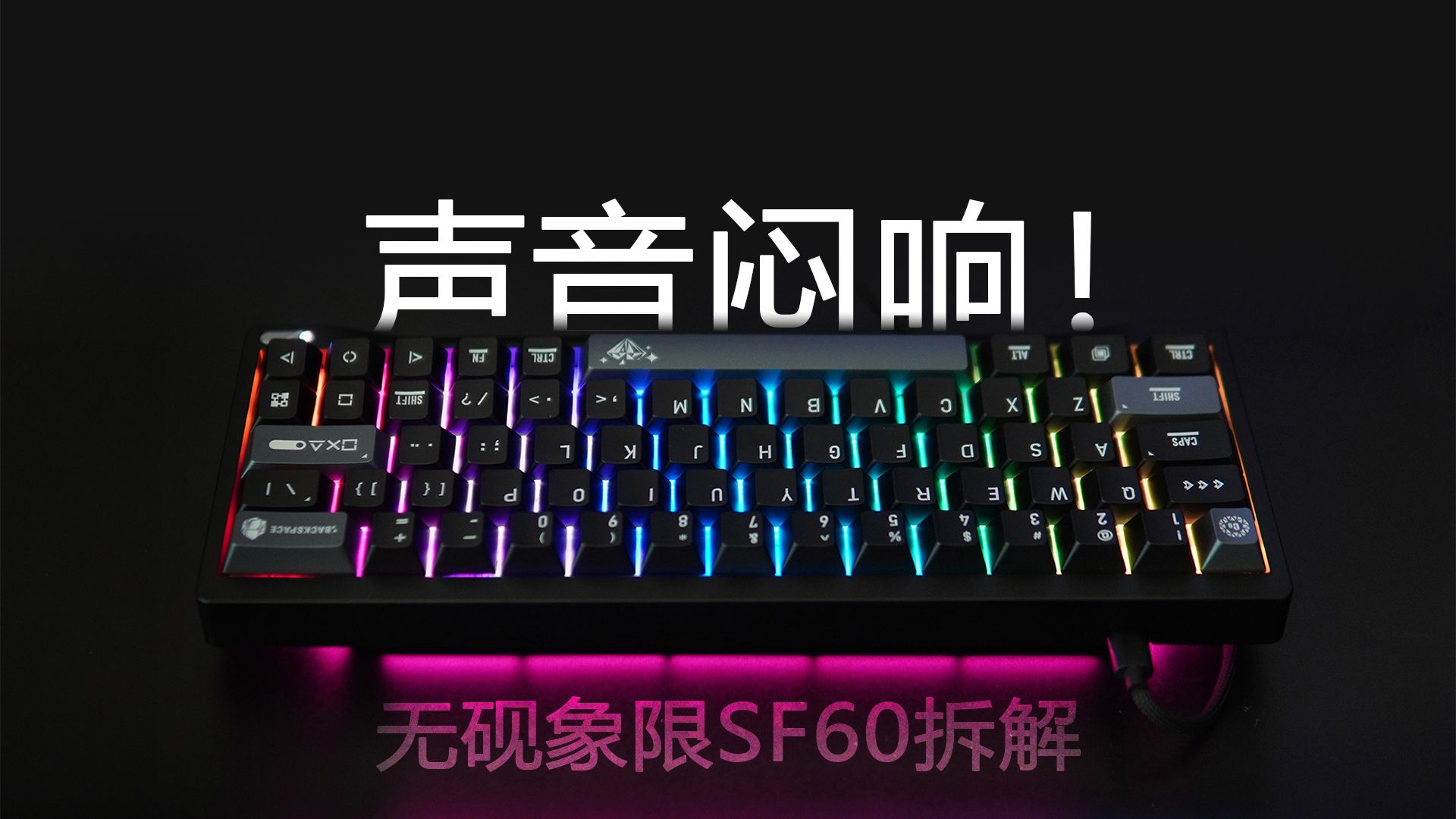 标配金属键帽+闷的海神八宝轴！无砚象限SF60拆解-in外设-in外设-哔哩哔哩视频