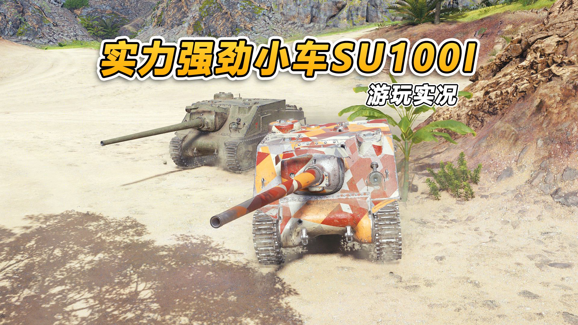 【坦克世界】实力强劲的小车 5级房100炮爽 SU100I-莫克星敦-莫克星敦-哔哩哔哩视频