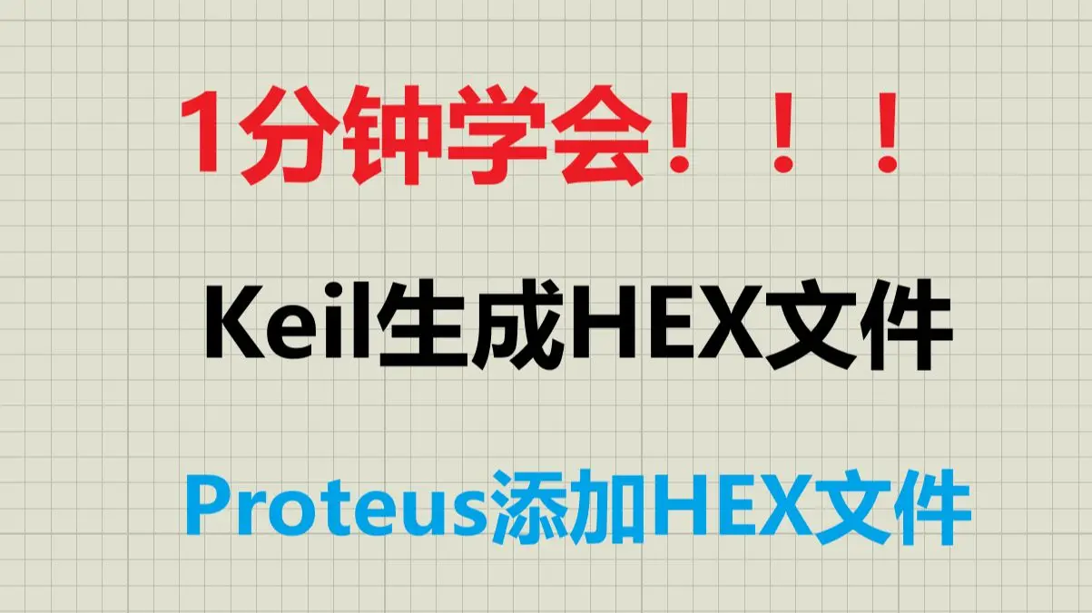 【1分钟】keil生成HEX文件 Proteus添加HEX文件 仿真教程_哔哩哔哩_bilibili