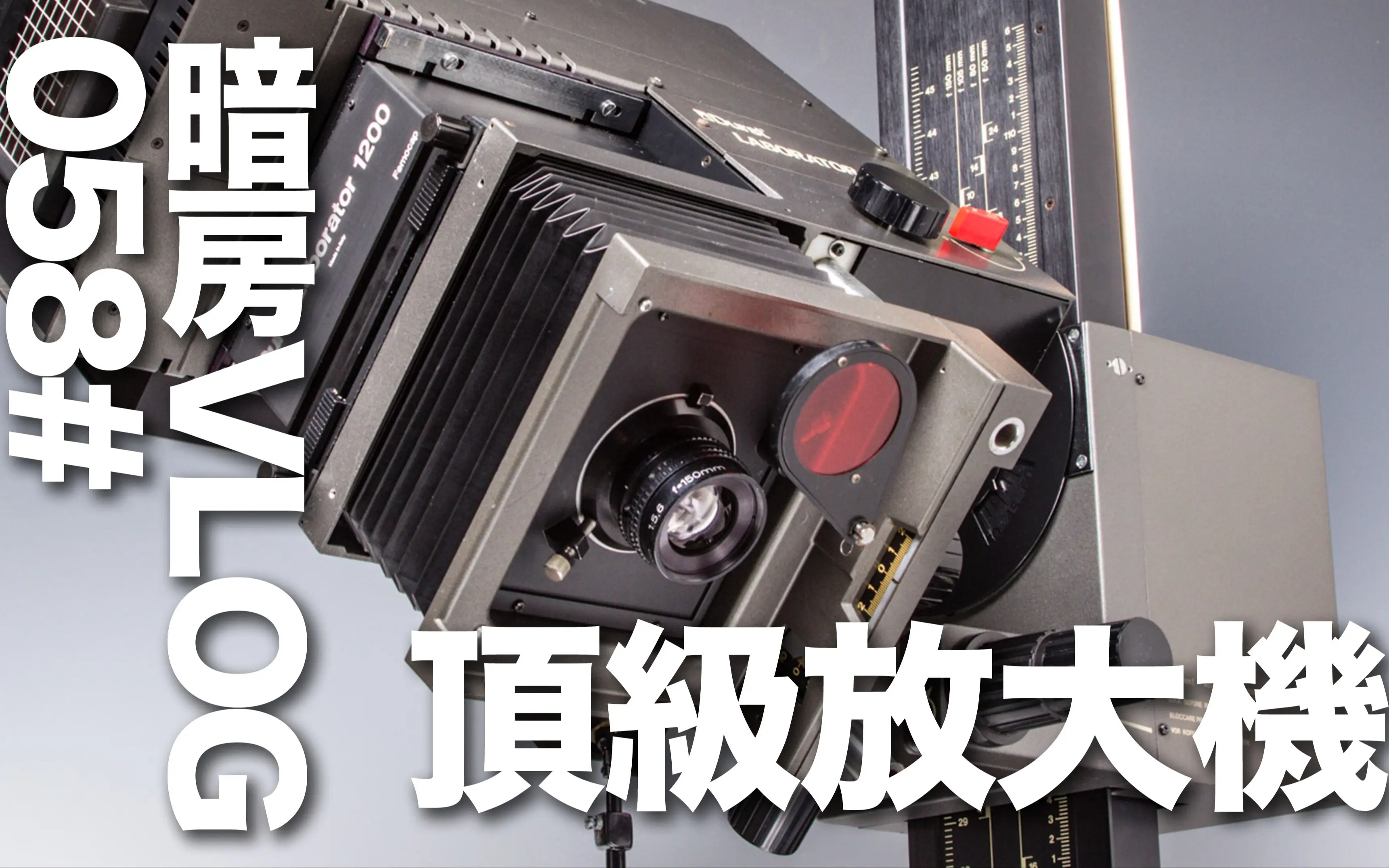 暗房Vlog 58# 顶级放大机Durst L1200_哔哩哔哩_bilibili
