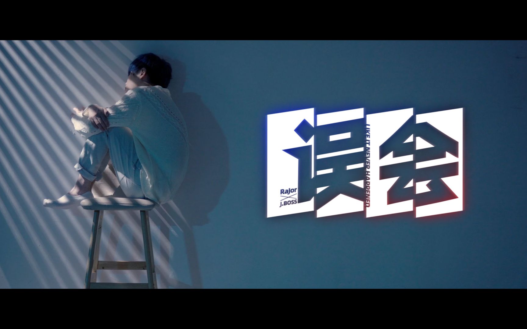 【RaJor】【原创曲】误会【MV】寂寞的夜诱惑的街？_哔哩哔哩_bilibili