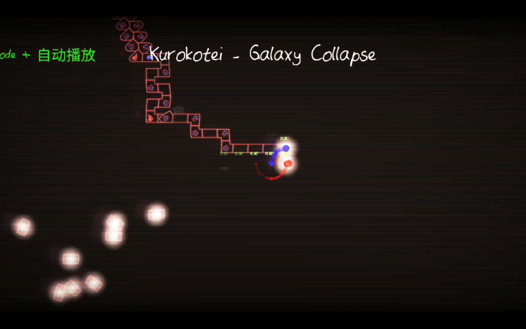 Galaxy Collapse(星际坍缩)，但是是手机上还原的(含特效，未完成)_哔哩哔哩bilibili