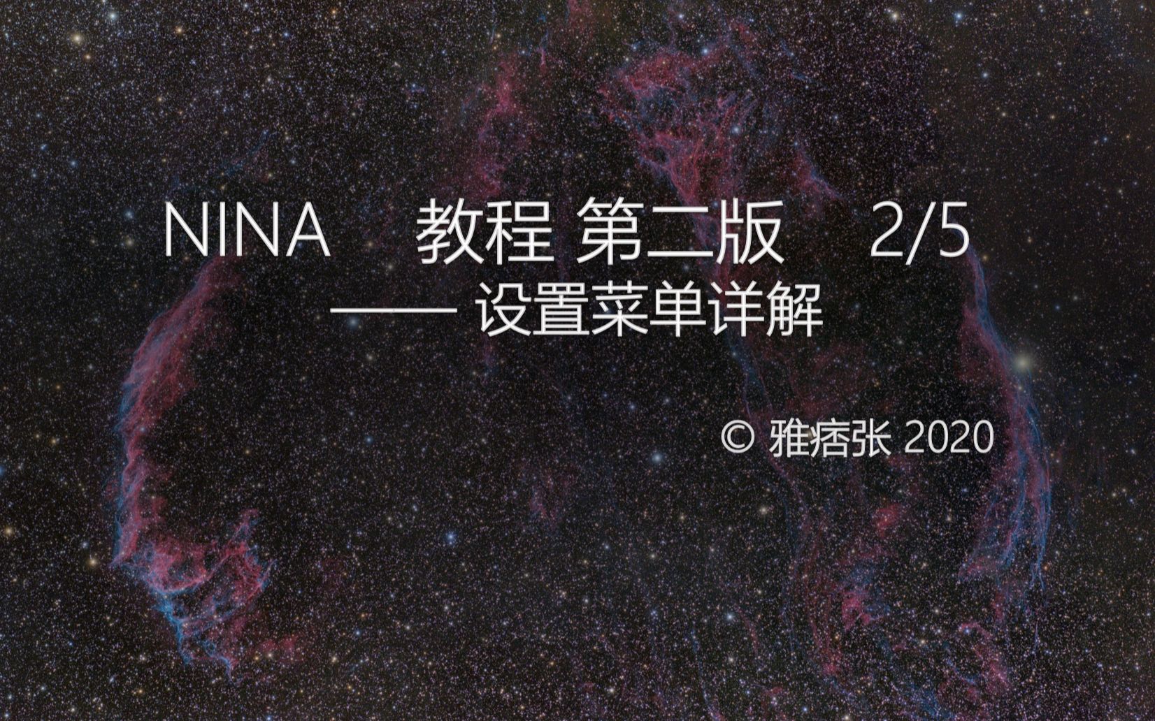 NINA教程第二版 2/5 设置菜单详解_哔哩哔哩_bilibili