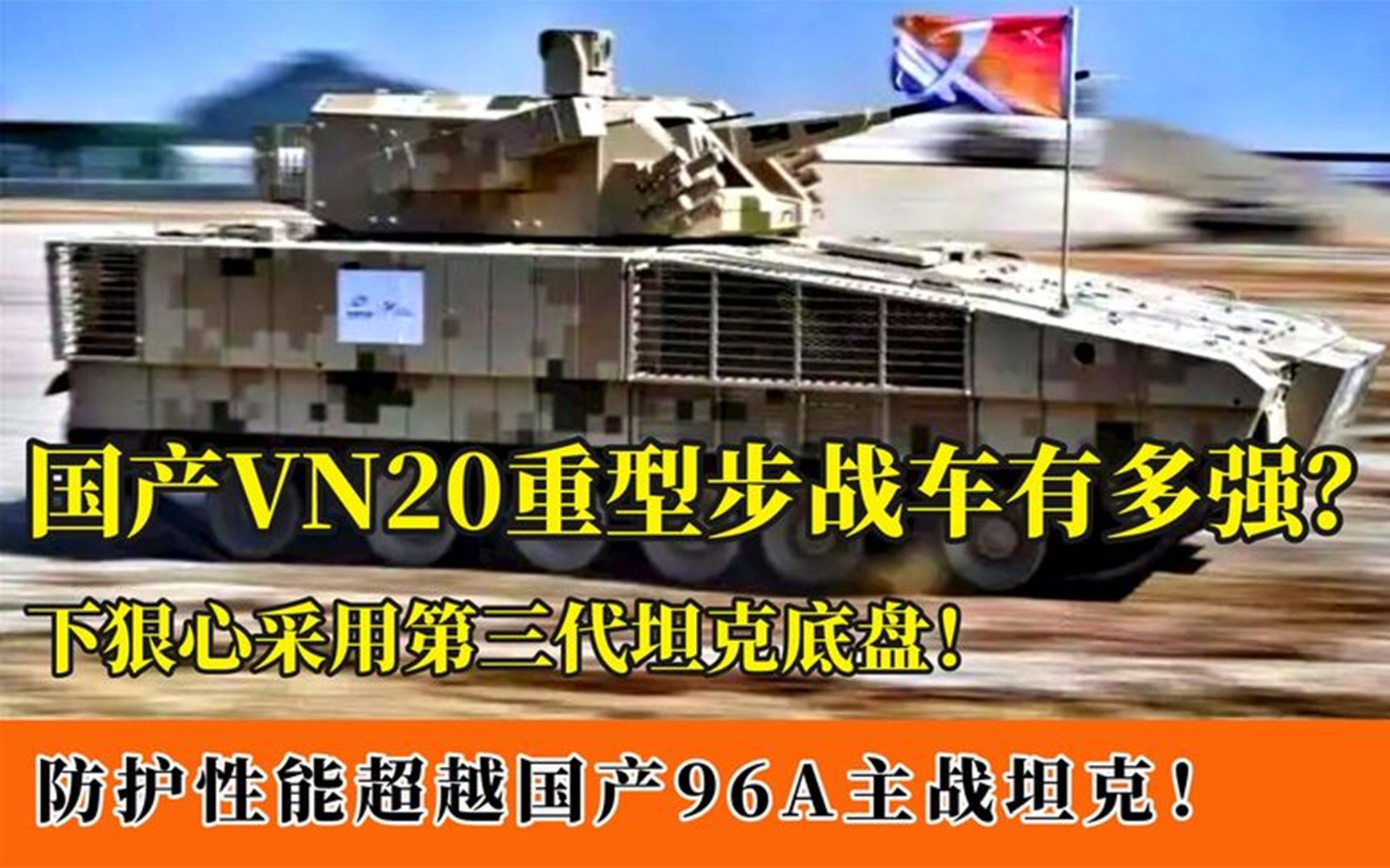 VN20步战车航展亮相！配置三代坦克底盘，防护力超越96A坦克！