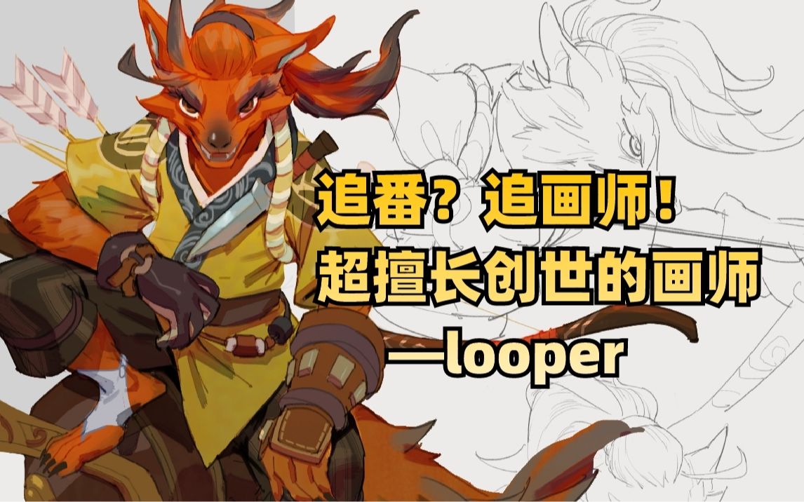 像追更一样追画师！超擅长创世的画师——looper_哔哩哔哩_bilibili