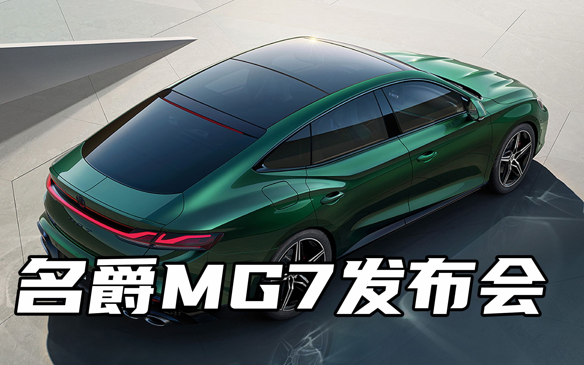 【长的发布会】名爵MG7发布会录播回看_哔哩哔哩_bilibili