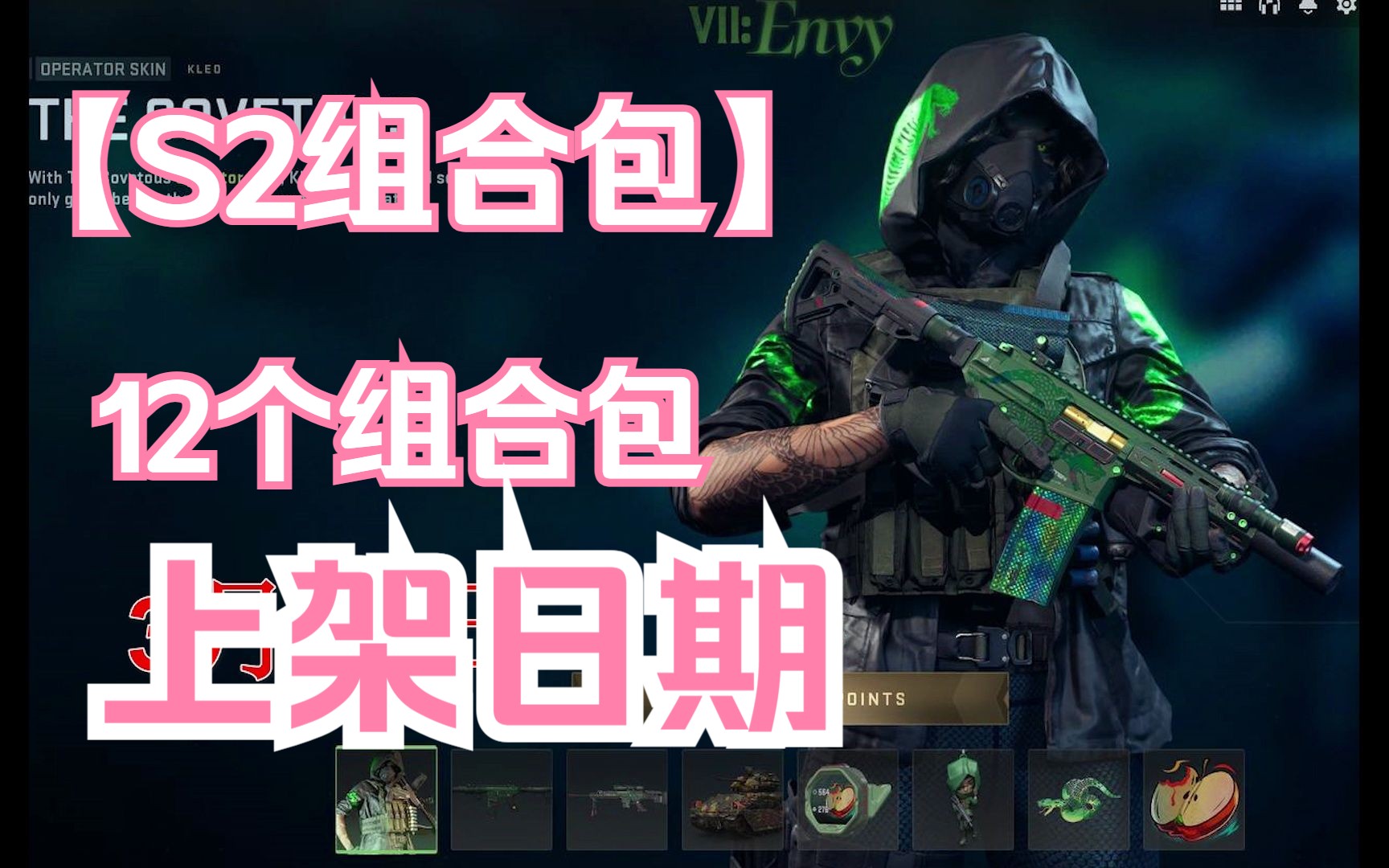 【COD19 & 战区2】第二季12个组合包上架日期，时间至3月14日 - 视频下载 Video Downloader