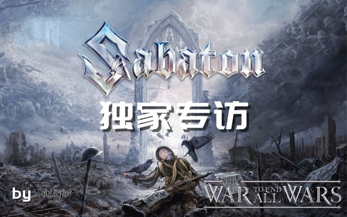 瑞典金属乐队Sabaton独家专访（片段节选）_哔哩哔哩_bilibili